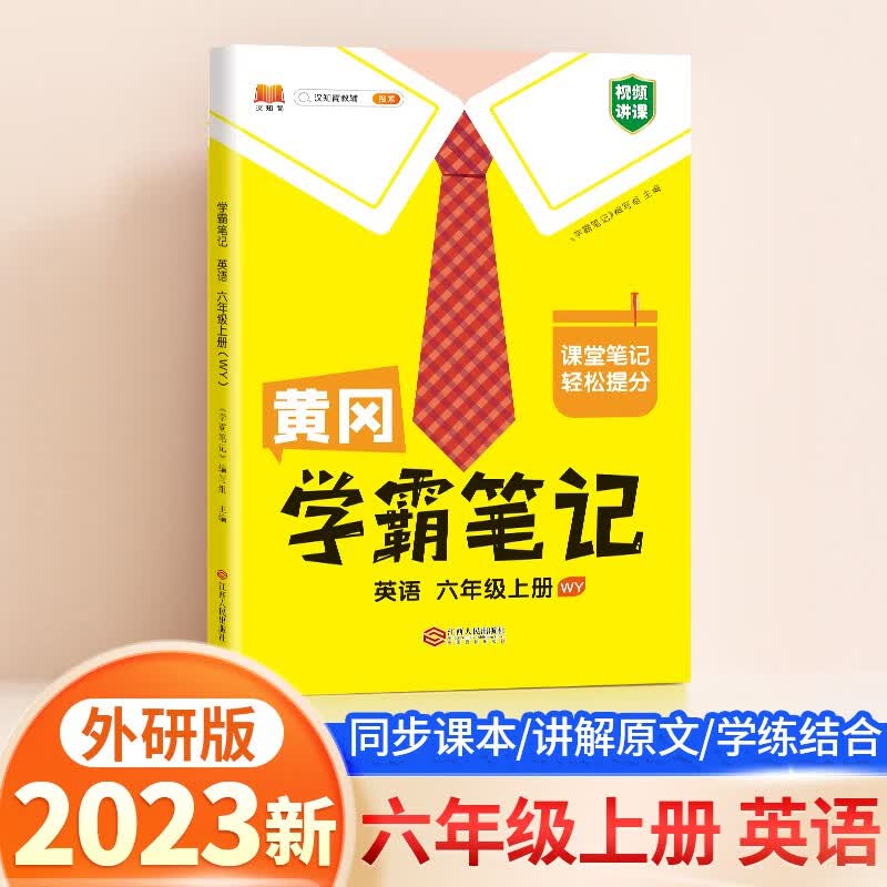 黄冈学霸笔记六年级上册 英语外研版 2023秋季 小学课堂笔记同步教材全解读解析课前预习课后复习辅导书