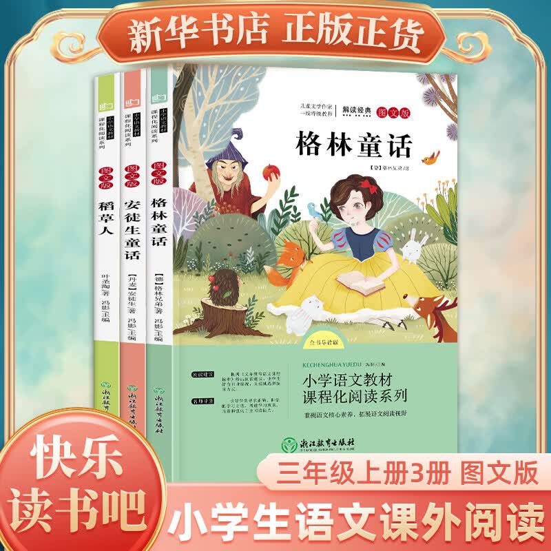 快乐读书吧三年级 稻草人安徒生格林童话 中国古代寓言故事 伊索寓言 克雷洛夫寓言 精读版 三年级上册 图文版 定价：41.4