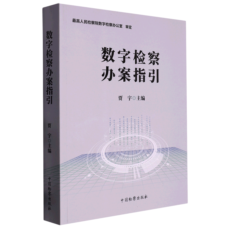 数字检察办案指引