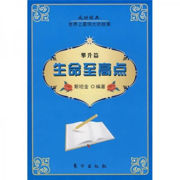 生命至高点·攀升篇