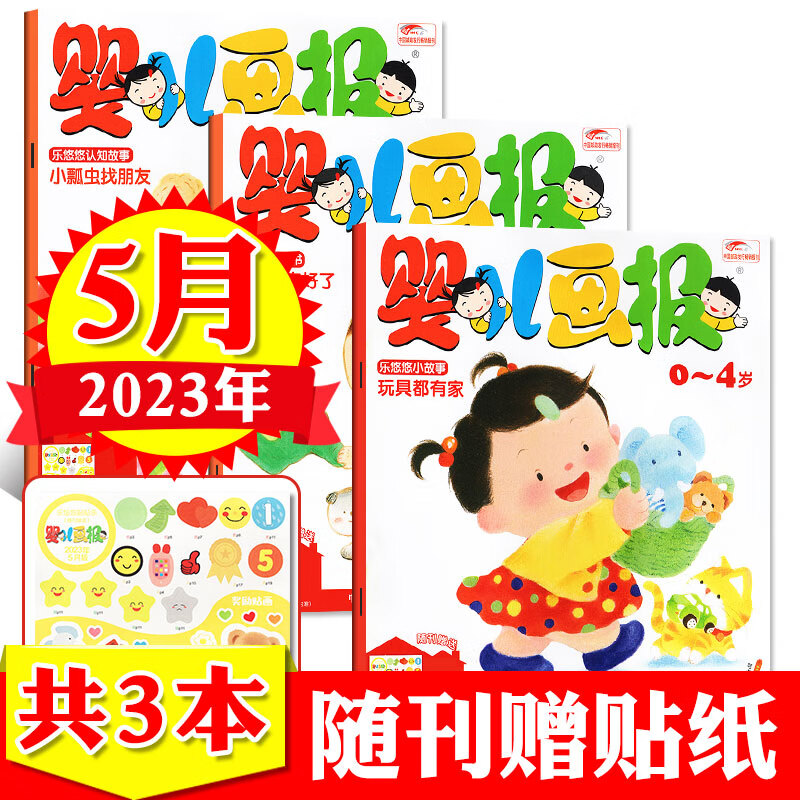送好礼【全年】婴儿画报杂志2023/2022/2021年1-12月0-4岁儿童绘本故事书早教益智启蒙书订阅点读笔过期刊清仓 2023年5月共3本贴纸