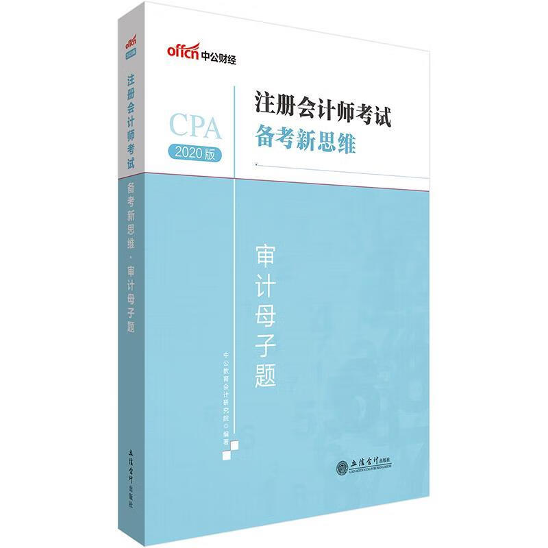 注册会计师考试中公2020注册会计师考试备考新思维审计母子题