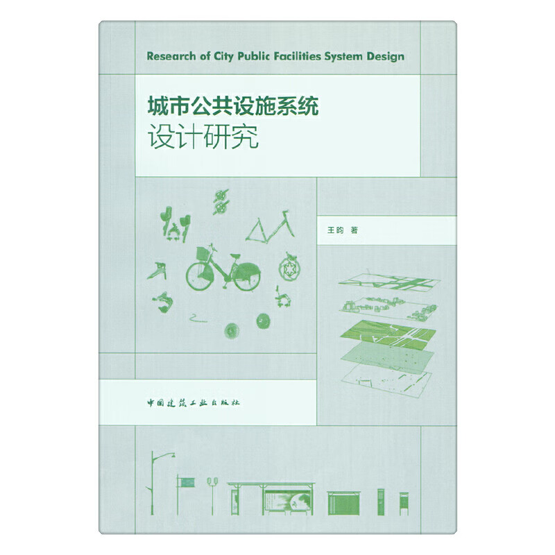 城市公共设施系统设计研究