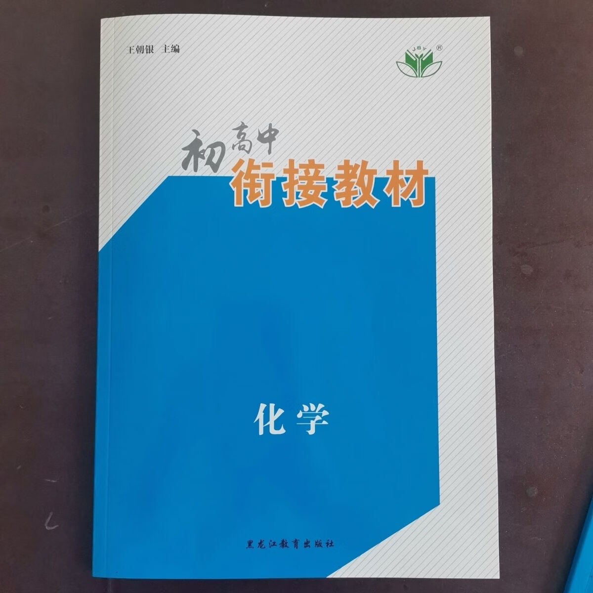 2024新版 步步高初衔接 化学 化学