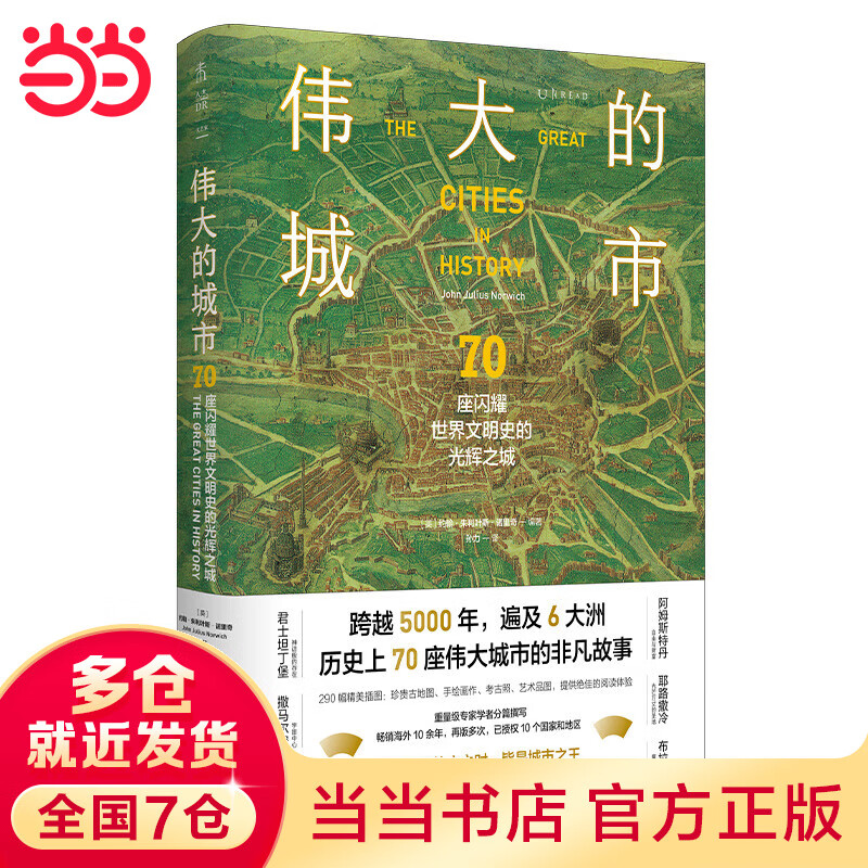 伟大的城市：70座闪耀世界文明史的光辉之城