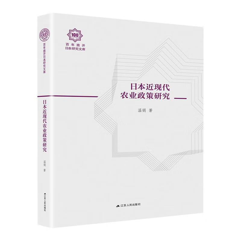 日本近现代农业政策研究 温娟 著