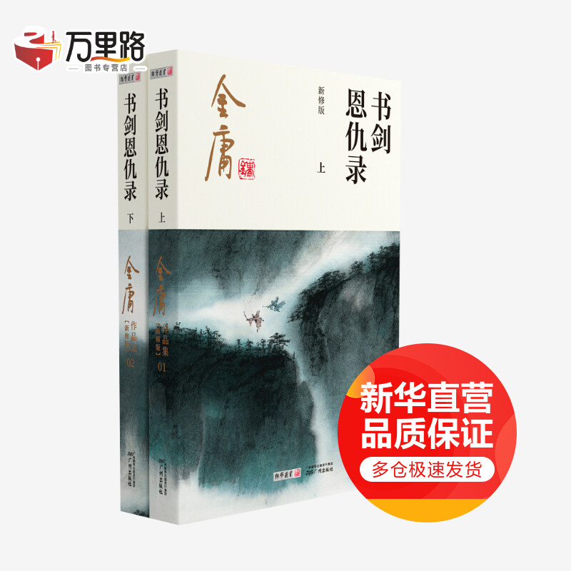 书剑恩仇录 新修版(全2册)