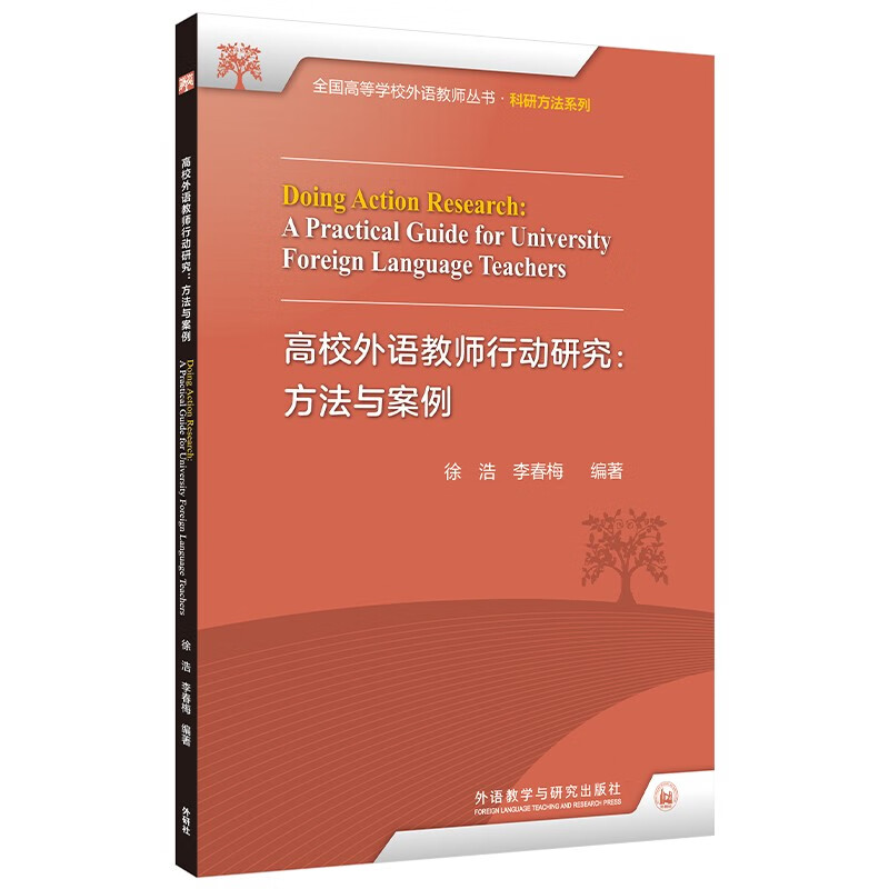高校外语教师行动研究：方法与案例（全国高等学校外语教师丛书·科研方法系列）