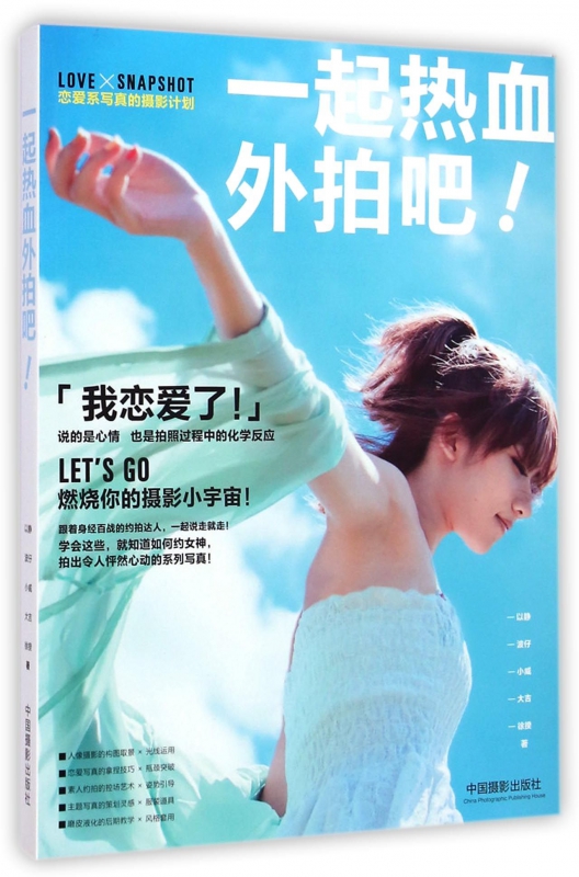 一起热血外拍吧
