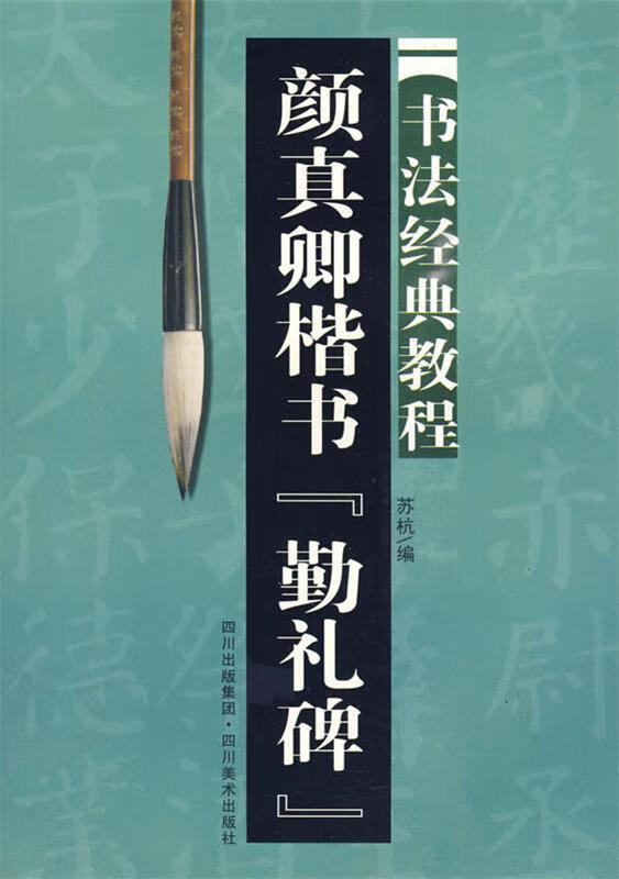 颜真卿楷书 勒礼碑:书法经典教程 苏杭编【书】
