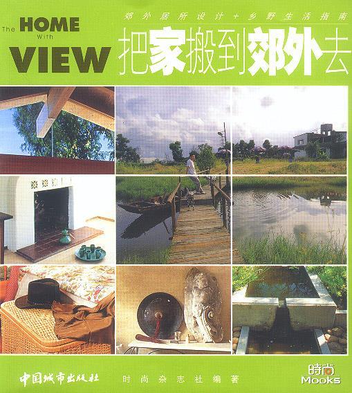 时尚家居系列:把家搬到郊外去