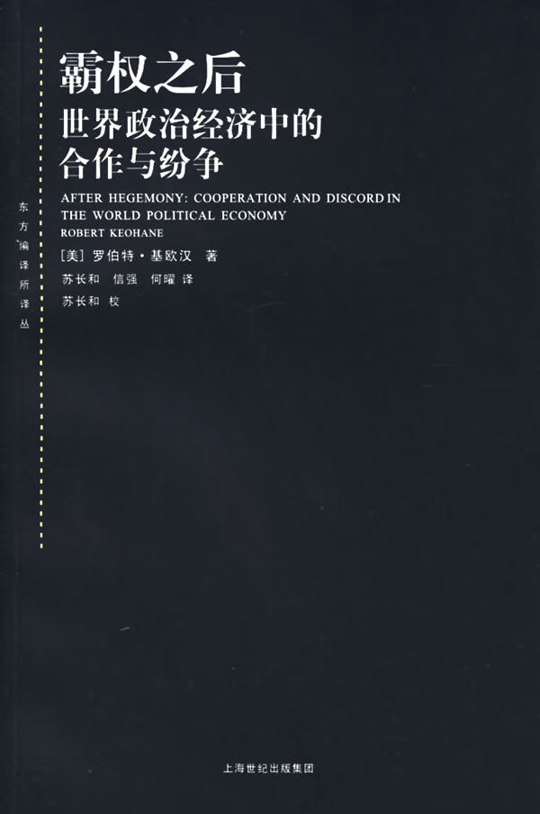 霸权之后 东方编译所译丛