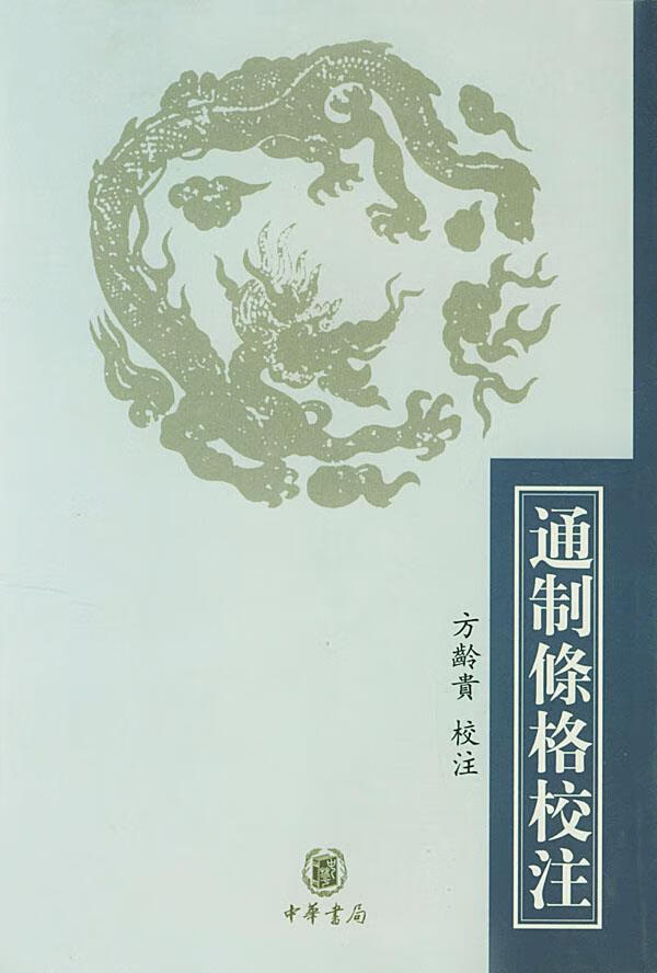 通制条格校注【精选】