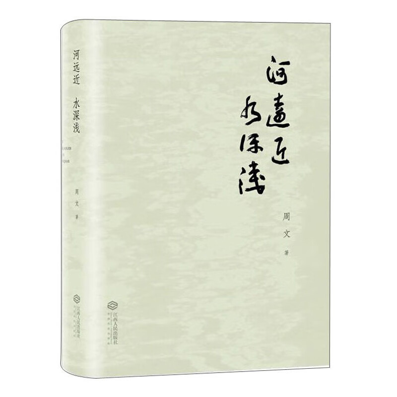 河远近 水深浅