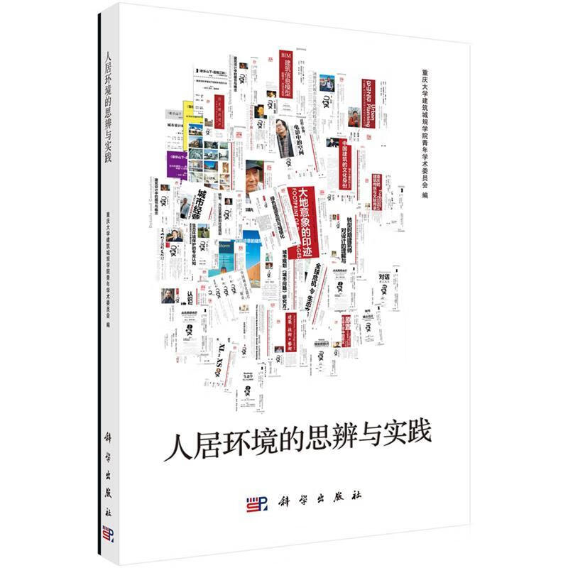 人居环境的思辨与实践