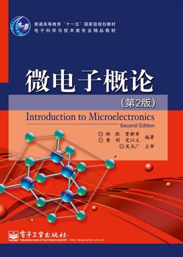 书籍 微电子概论(第2版)郝跃电子工业出版社大学本科研究生教材