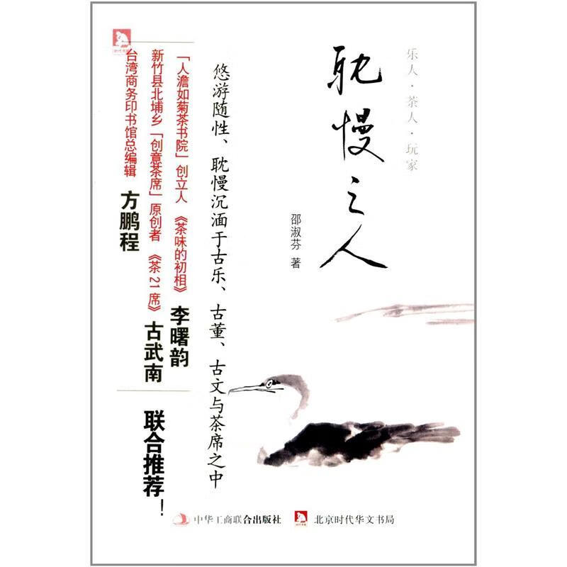 耽慢之人