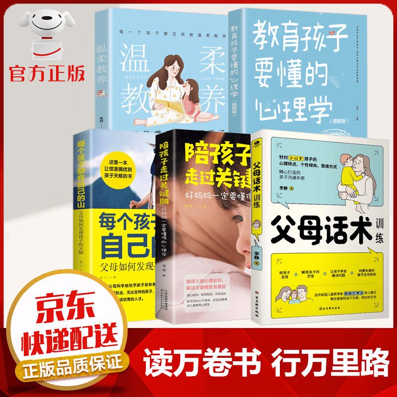 【包邮 京东配送】父母话术训练 非暴力沟通 教育孩子要懂的心理学 家庭教育书籍 父母话术【家庭教育5册】