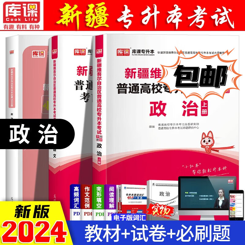包邮】2024新疆专升本考试用书 专升本 新疆专升本2024教材 新疆统招专升本2024 新疆专升本资料 新疆专升本教材2024 新疆专升本【政治上】教材+试卷+必刷题