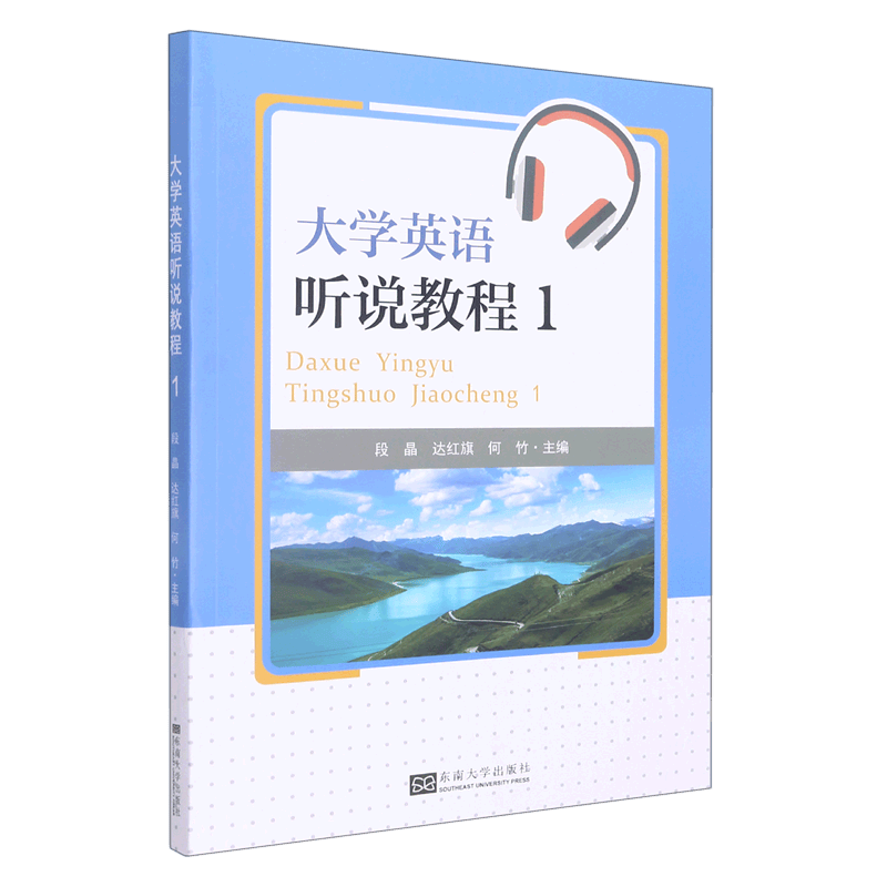 大学英语听说教程(1)