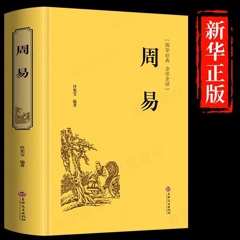 周易易经全书译注大全集原版精装国学入门哲学经典易学书籍的智慧全解连山易易传八卦风水学玄学古籍古书中国