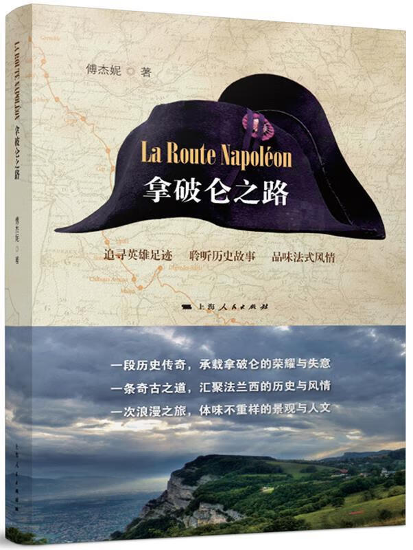 拿破仑之路