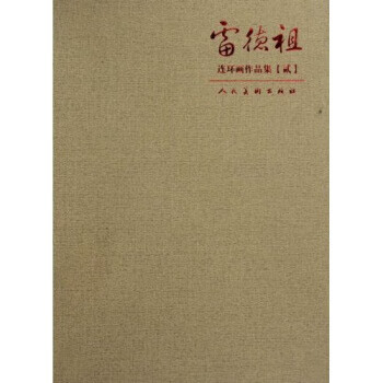 雷德祖连环画作品集:贰 雷德祖 著【书】