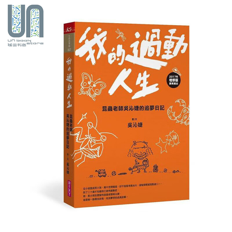我的过动人生 港台原版 吴沁婕 亲子天下