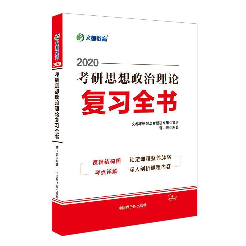 文都教育 2020考研思想政治理论复习全书 蒋中挺