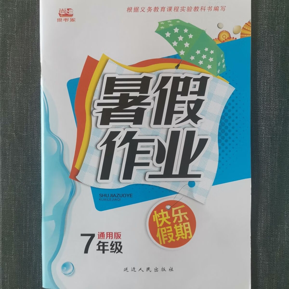 2022尚书阁 暑假作业,快乐假期 七7年级 通用版
