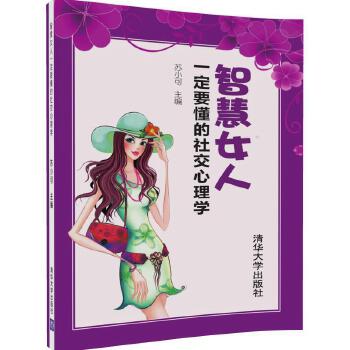 现货:智慧女人要懂的社交心理学 苏小可 9787302465300