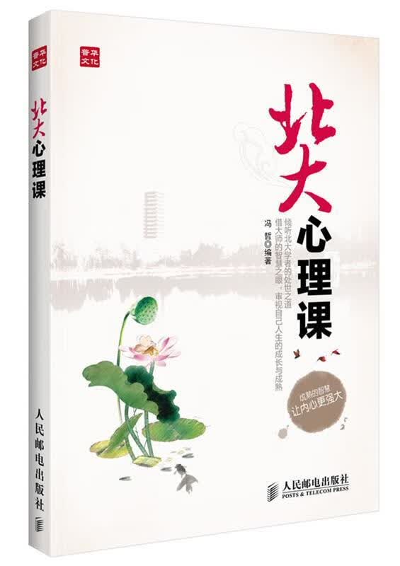 北大心理课 冯哲编著