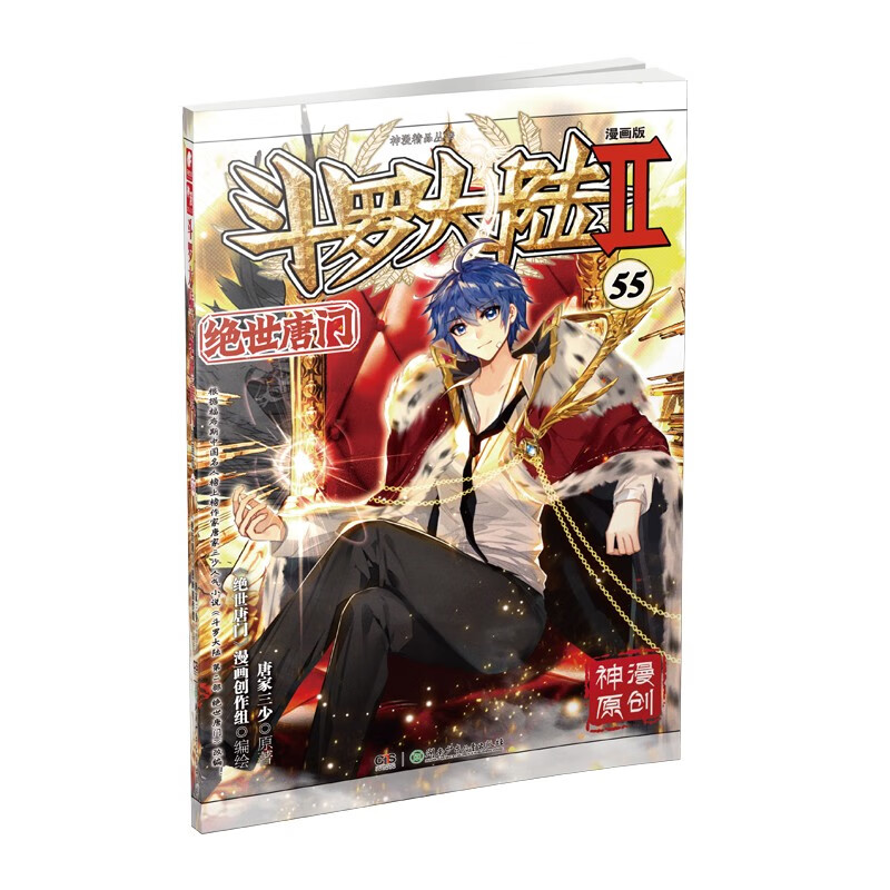 斗罗大陆2 绝世唐门漫画版55（新版）