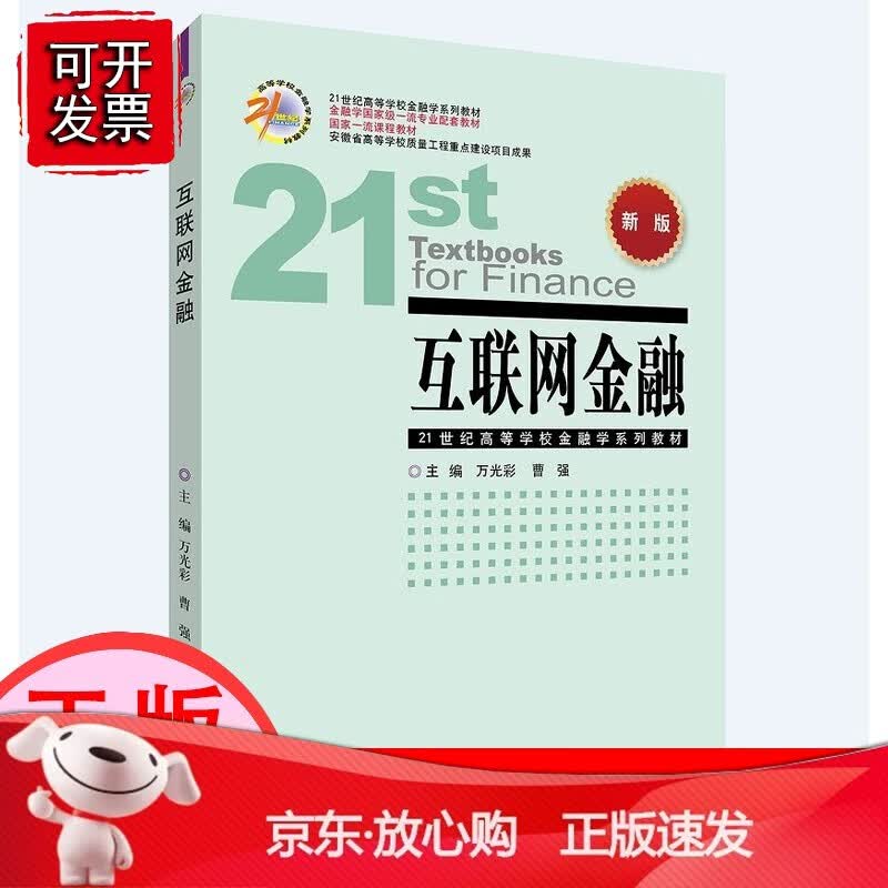 互联网金融/新版/万光彩等/21世纪高等学校金融学系列[速发K]