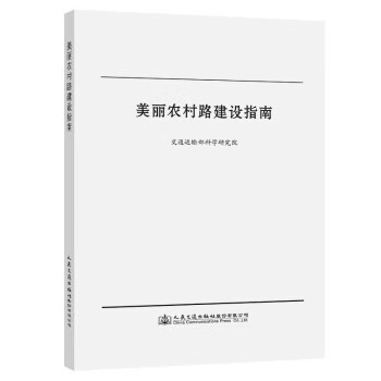 美丽农村路建设指南 9787114177477 人民交通出版社股份有限公司 交通运输部科学研究院