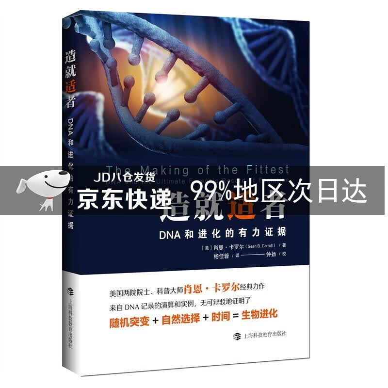 造就适者：DNA和进化的有力证据