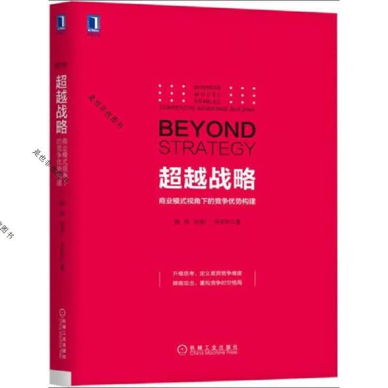 超越战略：商业模式视角下的竞争优势构建