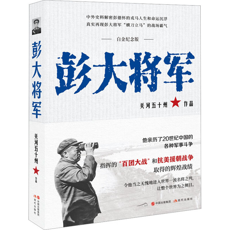 彭大将军 白金纪念版 关河五十州 书籍 图书