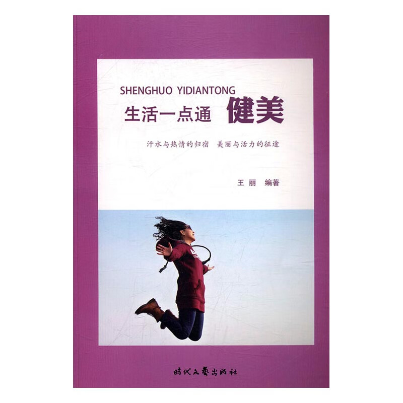 司华生活一点通：健美9787538748949
