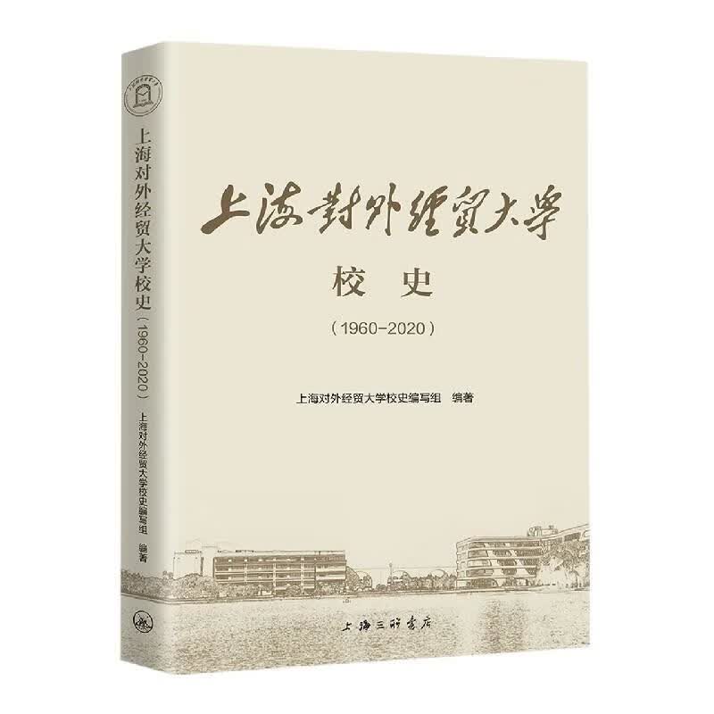 上海对外经贸大学校史：1960-2020