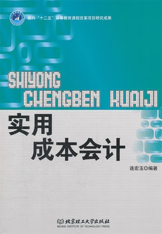 实用成本会计 连宏玉著 北京理工大学出版社