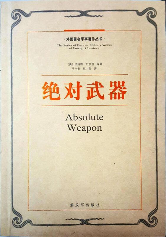 绝对武器: 原子武力与世界秩序