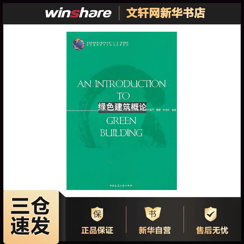 绿色建筑概论 刘加平 等  书籍