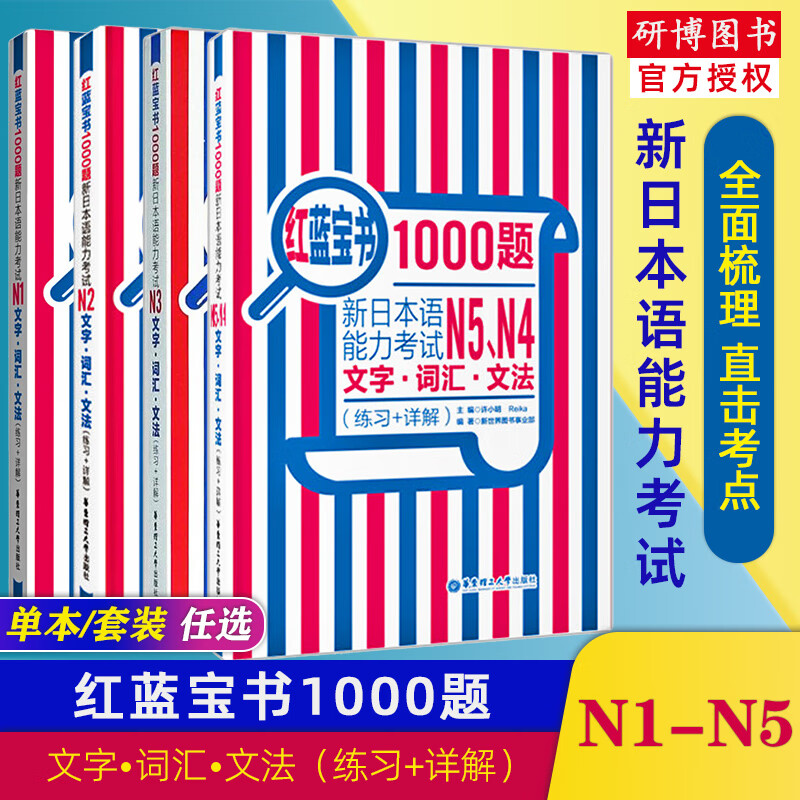 日语红蓝宝书1000题新日本语能力考试N1N2N3N4N5蓝宝书文法红宝书 全4本红蓝宝书1000题[N1-N5