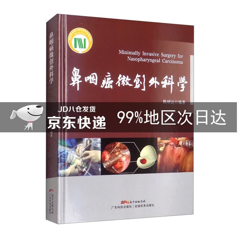 鼻咽癌微创外科学