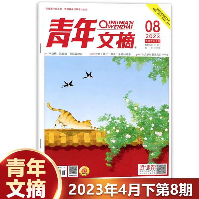 现货 青年文摘杂志 2023年第8期4月下