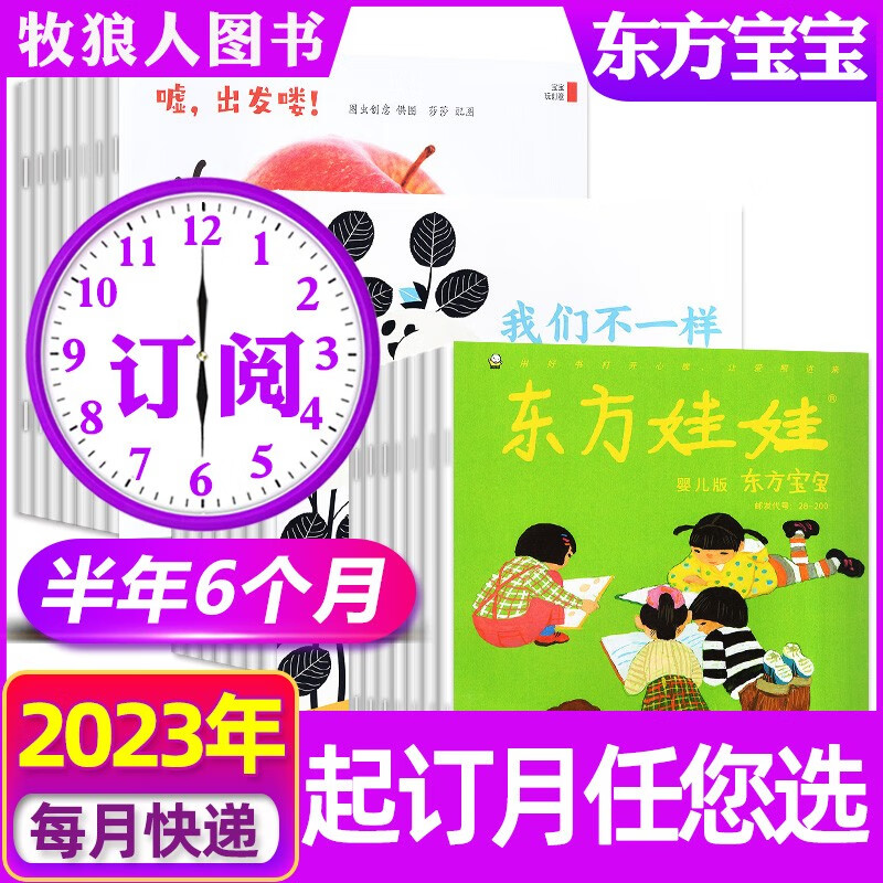 东方宝宝杂志2023年1-12月订阅【另有2022全年/新期半年订阅/现货打包可选】智力/绘本/宝宝玩创意东方娃娃婴儿版0-4岁早教启蒙画报过期刊 【半年订阅】2023年7-12月