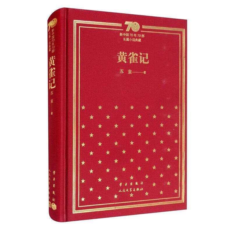 黄雀记小说 图书