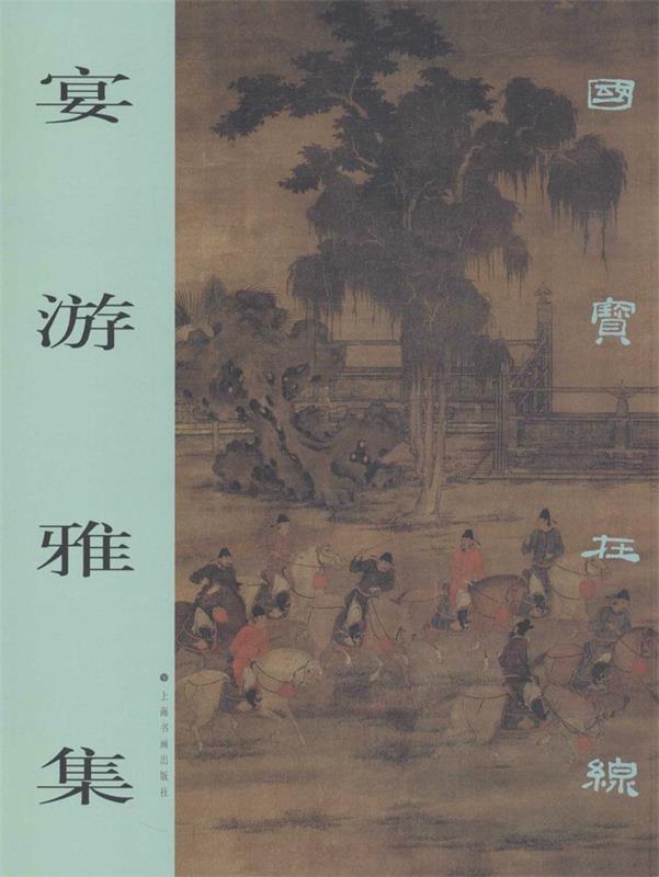 国宝在线:宴游雅集