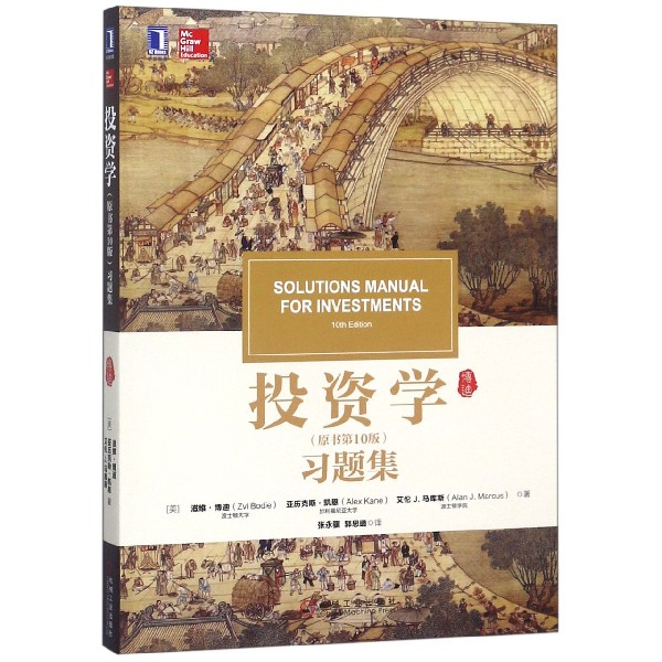 投资学<原书第10版>习题集